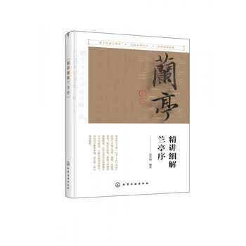 精讲细解兰亭序