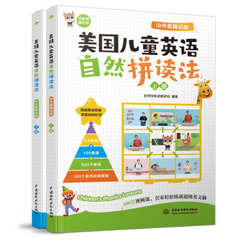 美国儿童英语自然拼读法（中外教精讲版）（上下册）