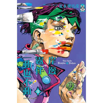 台版漫画书 荒木飞吕彦岸边露伴一动也不动 Ⅱ全东立