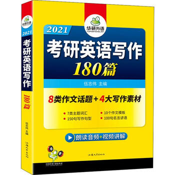华研外语 考研英语写作 2021