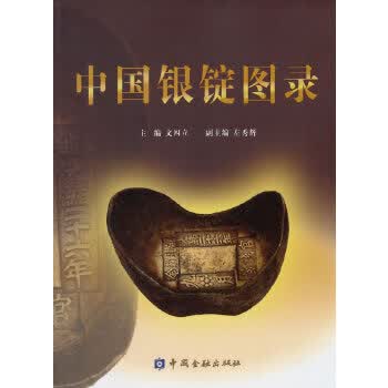 中国银锭图录