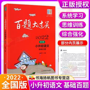 多选】2022新百题大过关小升初总复习知识大集结辅导资料 语文 基础百题  全国版通用