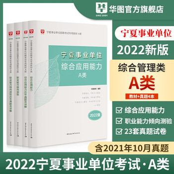 宁夏综合管理A类】华图教育2022年宁夏事业编单位a类考试用书综合应用能力职业能力测验行测教材历年真题试卷 宁夏联考事业编制真题试题库