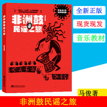 音乐教材  非洲鼓教材：非洲鼓民谣之旅 马俊西南师范大学出版社