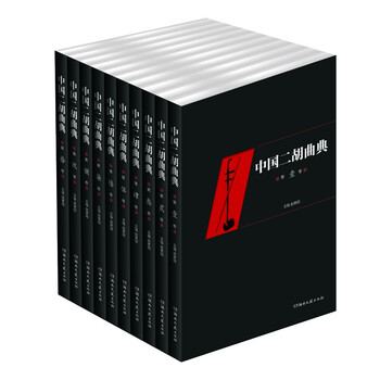 中国二胡曲典（1-10卷）