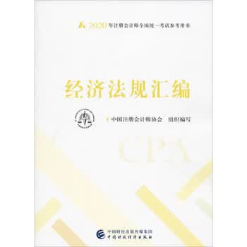 经济法规汇编 2020