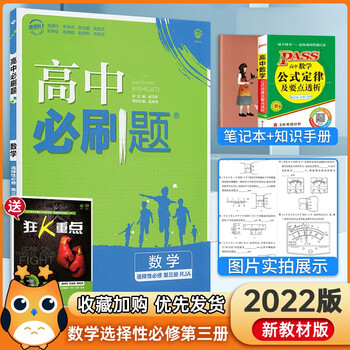 2022新高考版 高中必刷题数学选择性必修三人教版a版 狂k重点数学选修三必刷题 数学选修三3人教教辅书