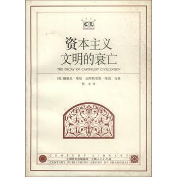 资本主义文明的衰亡 [英]维伯