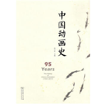 中国动画史 孙立军 主编【正版书】