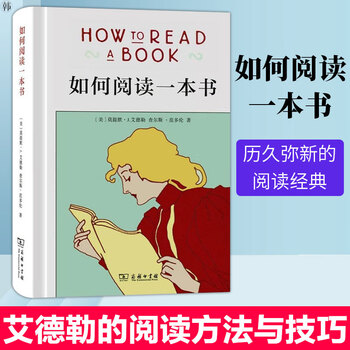 如何阅读一本书 如何去阅读一本书 原版 读书人的70余年历久弥新的阅读经典 教你如何阅读的方法与