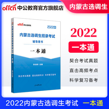 中公教育2022内蒙古选调生招录考试用书教材含练习题：一本通（综合能力测验和写作）