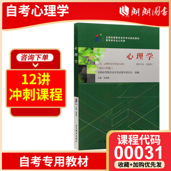 全新正版 自考教材 00031 0031心理学2015年版 自学考试指定教材