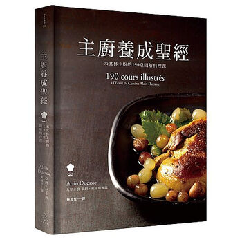 台版  主厨养成圣经：米其林主厨的190堂图解料理课 主廚養成聖經 世界料理大师教学 