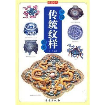 中国传统纹样图鉴 古月编 东方出版社