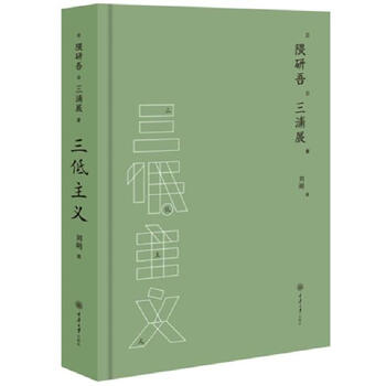 三低主义（精装）