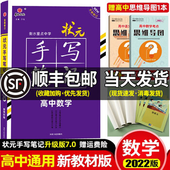 【科目可选】2022衡水重点中学状元手写笔记高中高一高二高三学霸提分笔记高考复习资料辅导书 数学【新教材】