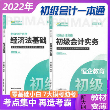 2022初级会计职称考试教材一本通 2022恒企教育一本通 初级会计实务+经济法基础 恒企考霸 送视频课程 练习测试