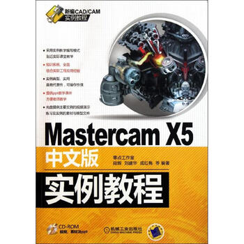 Mastercam X5中文版实例教程