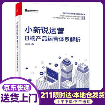 小新说运营：B端产品运营体系解析 王可新 电子工业出版社