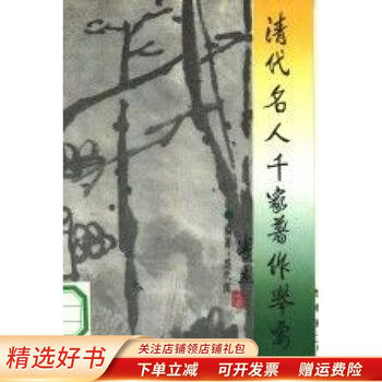 清代名人千家著作举要