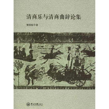 清商乐与清商曲辞论集 黎国韬 著 中山大学出版社 9787306062925
