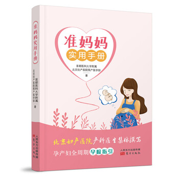 准妈妈实用手册 孕产 胎教 书籍