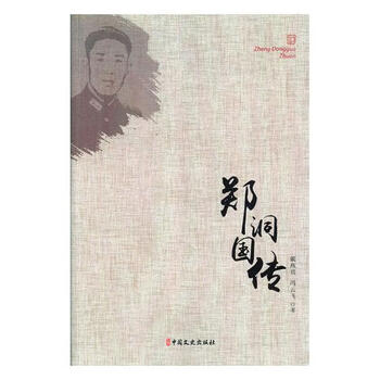 郑洞国传 传记 书籍 军事人物