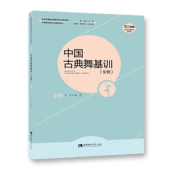 中国古典舞基训（女班） 艺术 书籍 分类 舞蹈
