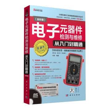 电子元器件检测与维修从入门到精通 张军