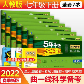 2022版53初中同步试卷初一七年级上下册试卷语文数学英语生物地理道德法制人教曲一线五年中考三年模拟53天天练 下册全套7科 人教