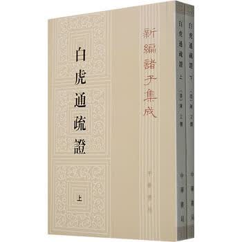 白虎通疏证—新编诸子集成(上下册 （清）陈立　撰,吴则虞　点校【正版书】