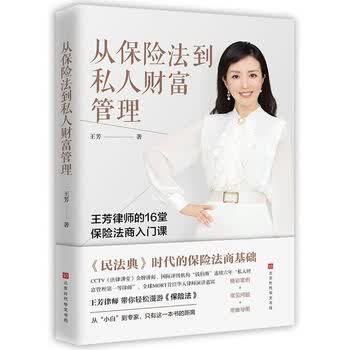 从保险法到私人财富管理：王芳律师的16堂保险法商入门课 王芳 著【正版可开发票】