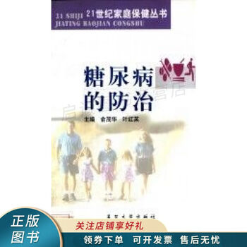 糖尿病的防治 【上新】