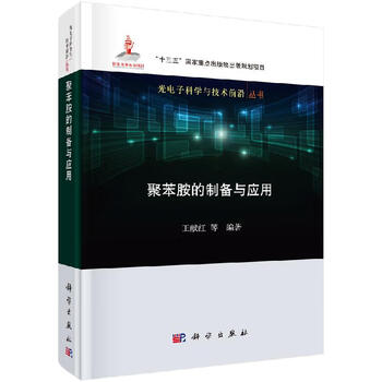 聚苯胺的制备与应用/王献红