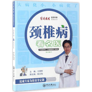 颈椎病看名医