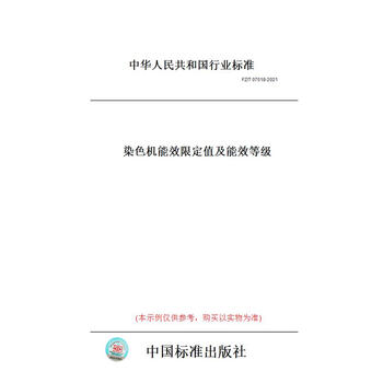 【纸版图书】FZ/T07018-2021染色机效限定值能效等级 正版