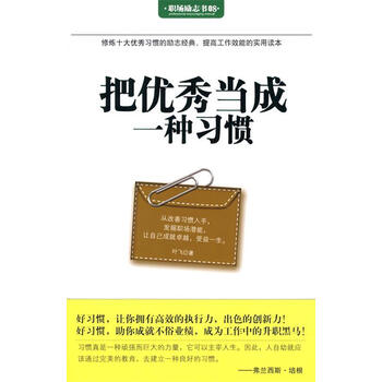 把优秀当成一种习惯 叶飞　著【正版书】