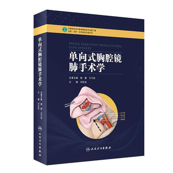 单向式胸腔镜肺手术学 刘伦旭