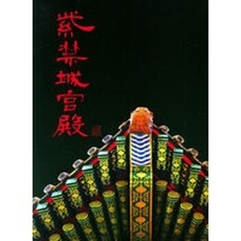 紫禁城宫殿 于倬云 生活.读书.新知三联书店