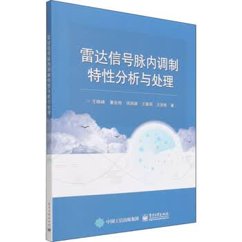 雷达信号脉内调制特性分析与处理 图书
