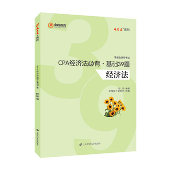 CPA经济法必背:基础39题