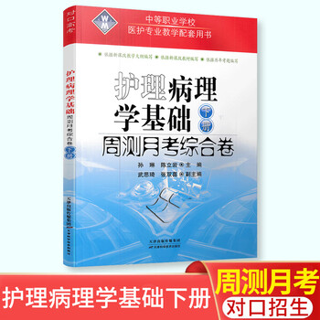 2022新版中职护理病理学基础周测月考综合卷上册+下册 中职生护理学试卷必刷卷中专职高中等职业学校单 护理病理学基础下册