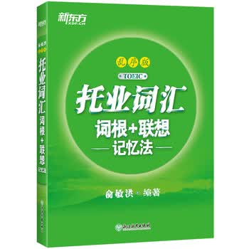 新东方 托业词汇词根+联想记忆法：乱序版 俞敏洪老师词汇书 绿宝书