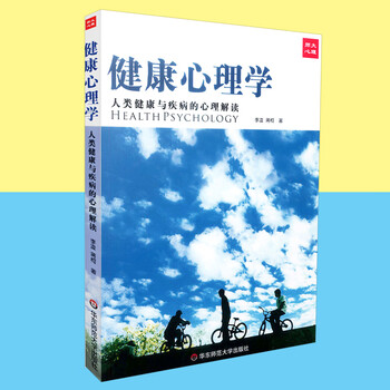 人类健康与疾病的心理解读  健康心理学  李凌 华东师范大学出版社  97875617595