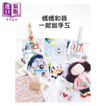 妈妈和我一起做手工 港台原版 朴香美 金民己 北星 手工手作