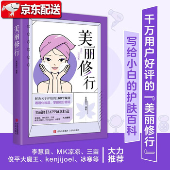 美丽修行（写给小白的护肤百科，李慧良、MK凉凉、冰寒等大力推荐）解决关于护肤的疑问