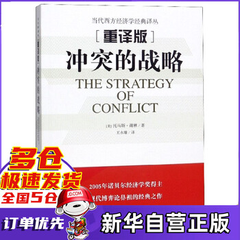 冲突的战略(重译版)/当代西方经济学经典译丛