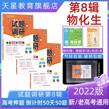 【科目自选】天星教育2022高考试题调研第八辑高考押题第8辑 政史地3本