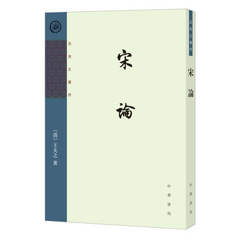 宋论/王夫之著作