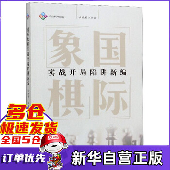 国际象棋实战开局陷阱新编